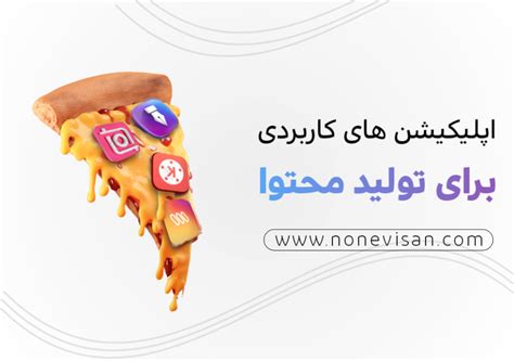 بهترین برنامه های تولید محتوا با گوشی سفارش پروژه سایت نونویسان