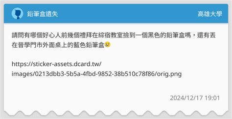 鉛筆盒遺失 高雄大學板 Dcard