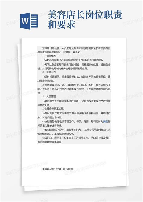 美容院店长岗位职责和要求Word模板下载 编号lbgwxdpe 熊猫办公