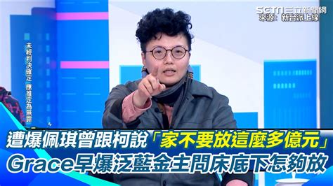 柯文哲金流全藏家裡？徐嶔煌爆陳佩琪曾跟柯說「家裡不要放這麼多億元」 Grace早爆料泛藍金主問床底下怎夠放？揭民眾黨2020前政治獻金一拿到就