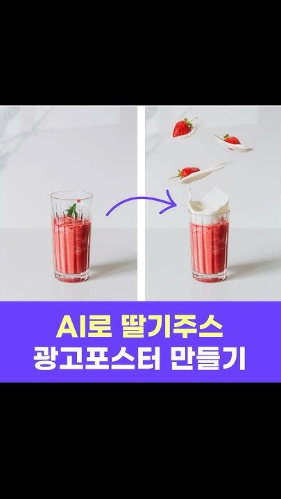 이런 사진효과는 Ai로 어떻게 만들까 딸기맛 주스 광고포스터 만들기 Youtube