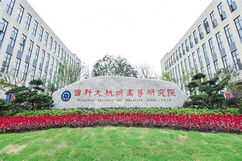 科学网国科大杭州高等研究院生命与健康科学学院诚邀全球英才