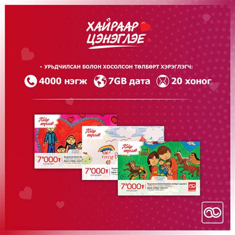 Mobicom “Хайр түгээе” карт нь нэгж дата зэрэг хэрэглээний эрхүүдтэйгээс гадна Мобикомын Дараа