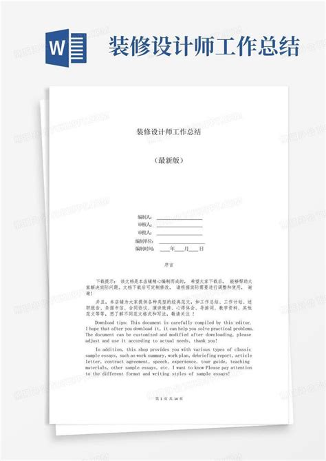 装修设计师工作总结Word模板下载 编号qydzmngk 熊猫办公