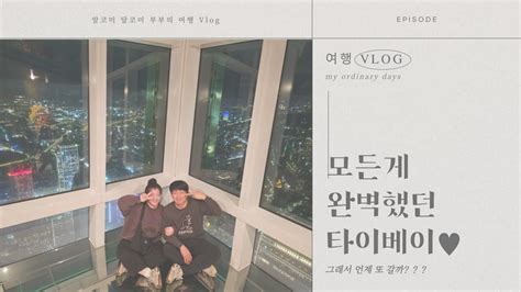 Vlog 타이베이 누가 재미없대 짱잼 타이베이 Vlog Youtube