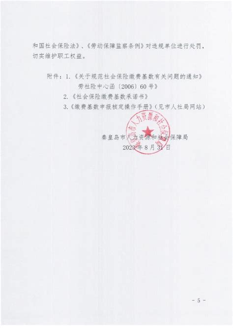 秦皇岛市关于2023年度社会保险缴费基数申报核定工作的通知