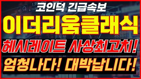 이더리움클래식 💥헤시레이트 사상최고치~엄청나다대박납니다~결국 Xxx까지 갑니다~ 이더리움 이더리움클래식 코인 전망 호재 목표가 대응 징기스칸 코인방송 Youtube