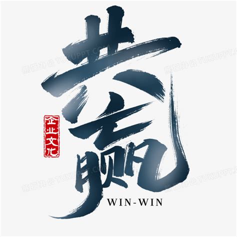共赢书法毛笔艺术字png图片素材下载毛笔png熊猫办公