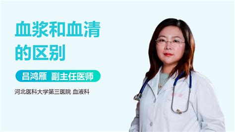 血清与血浆的主要区别在于什么 有来医生