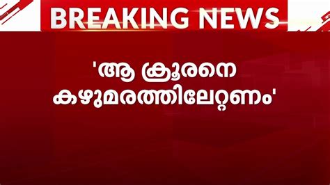 പ്രതിക്ക് മരണശിക്ഷ കിട്ടുന്നത് കാണണം അവളിപ്പോൾ കേരളത്തിന്റെ കൂടെ മകൾ കുഞ്ഞിന്റെ പിതാവ് Youtube