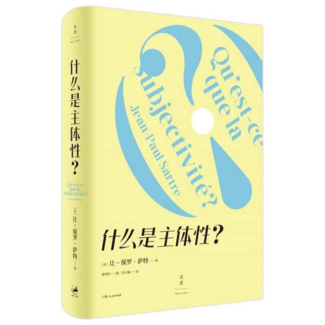 什么是主体性 让保罗萨特上海人民出版社世纪出版萨特思想及存在主义入门书外国西方哲学另著存在主义是一种人道主义 辩证理性批判