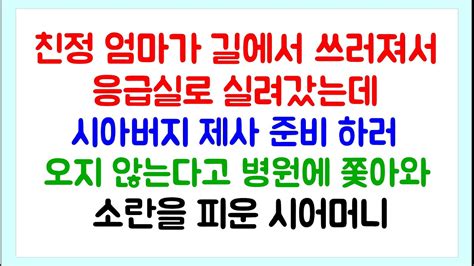 친정엄마가 길에서 쓰러져서 응급실로 실려 갔는데 시아버지제사 준비하러 빨리 오지 않는다고 병원에 쫓아와 소란을 피운 시어머니 라디오드라마 Youtube