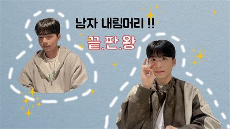 여자 10명중에 9명이 좋아하는 남자머리 1티어 내림머리🔥 Youtube