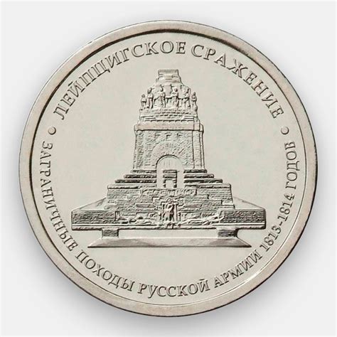 Монета Лейпцигское сражение 5 рублей 2012 (Отечественная война 1812 ...