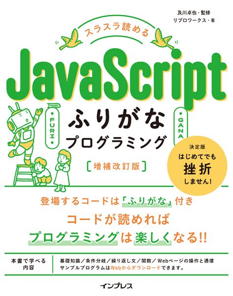 スラスラ読める javascriptふりがなプログラミング 増補改訂版