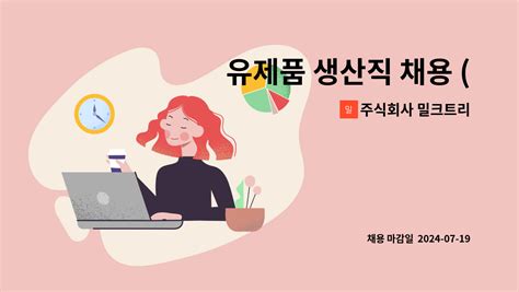 주식회사 밀크트리 유제품 생산직 채용 우유요거트 제조 및 포장 더팀스