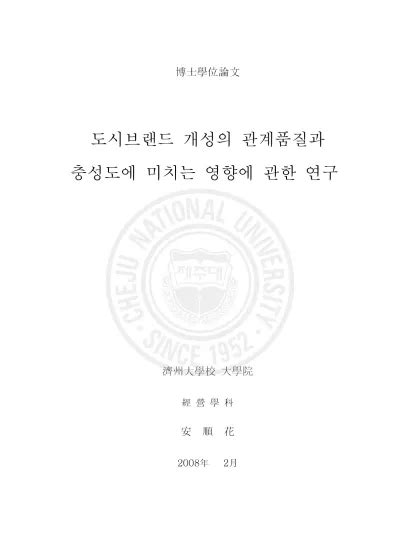 연구의 한계와 향후 연구 결 론 도시브랜드 개성의 관계품질과 충성도에 미치는 영향에 관한 연구