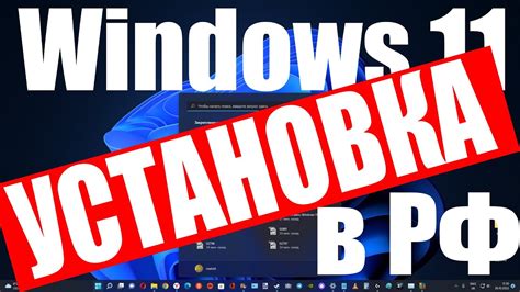 Как установить Windows 11 C официального сайта Microsoft в РФ в конце