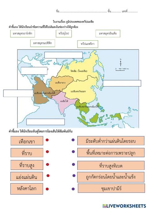 ภูมิประเทศทวีปเอเชีย Worksheet