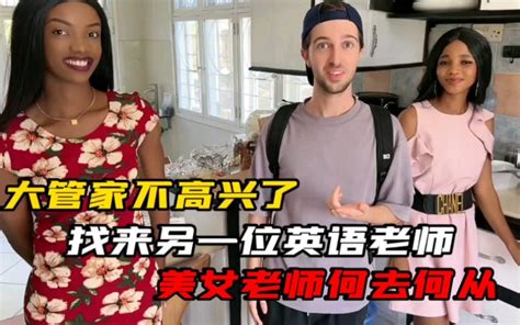 美女老师引小助理不满，专门找了个男老师过来，还好被我机智化解 子恒非洲生活 子恒非洲生活 哔哩哔哩视频