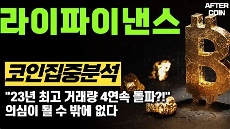라이파이낸스 코인 23년 최고 거래량 4연속 돌파 의심이 될 수 밖에 없다 라이파이낸스코인 라이파이낸스호재 라이파이낸스전망 라이파이낸스시세 라이파이낸스