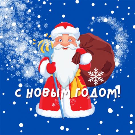 Дед Мороз  Скачать Бесплатно