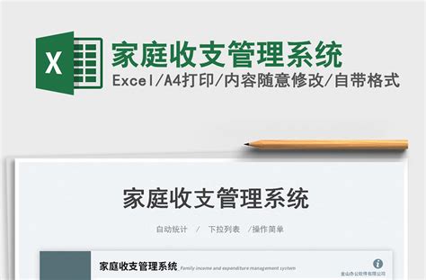 家庭收支管理系统 Excel表格 工图网