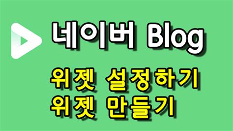 네이버 블로그 위젯 만들기 설정하기 사이즈 네이버 블로그