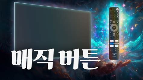 더함 구글tv 리모컨 리모컨의 매직 버튼이 있다고 Youtube