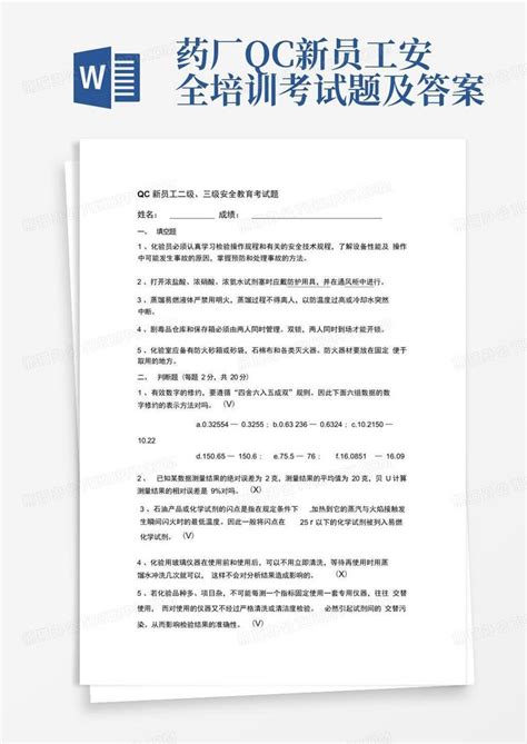 药厂qc新员工安全培训考试题及答案word模板下载 编号laejdjwx 熊猫办公
