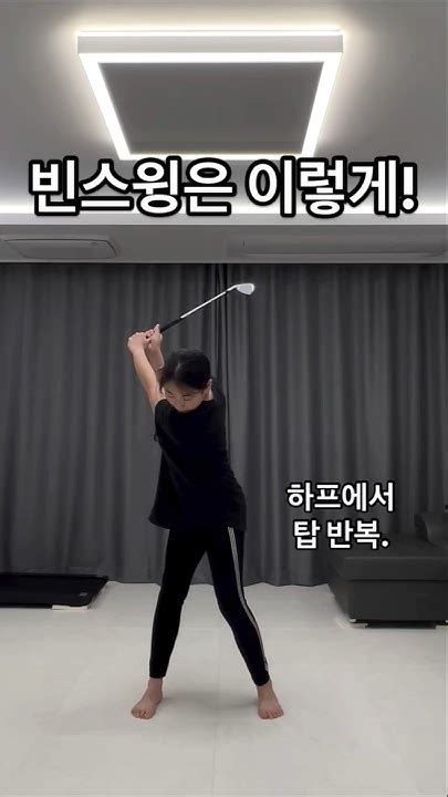 실내에서도 빈 스윙 연습 Klpga 이석영 프로 Instagramgolfsypro 이석영프로 Youtube