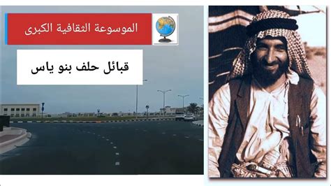 قبائل حلف بنو ياس تاريخها وأصولها وانسابها Youtube