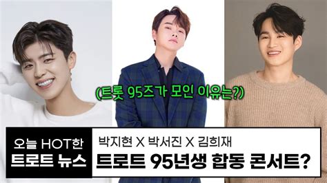 박지현 박서진 김희재 합동 콘서트 개최 미스터트롯2 근황 트로트 동갑내기 희랑별 닻별 팬클럽 트로트 뉴우스