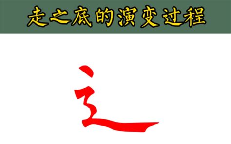 走之底的演变过程哔哩哔哩bilibili