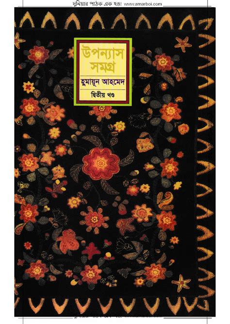 উপন্যাস সমগ্র ২ হুমায়ূন আহমেদ