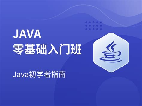 Java零基础入门班 马士兵教育官网 IT职业领路人