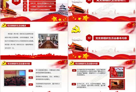 党支部书记如何主持召开组织生活会ppt 党课ppt模板 觅知网