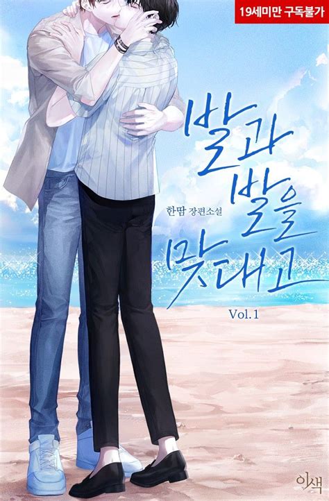 발과 발을 맞대고 Manga collection Novels Manhwa