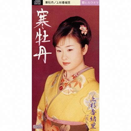 上杉香緒里 寒牡丹 テイチクエンタテインメント オンラインショップ