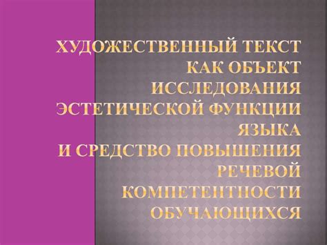 Художественный текст как объект исследования презентация онлайн