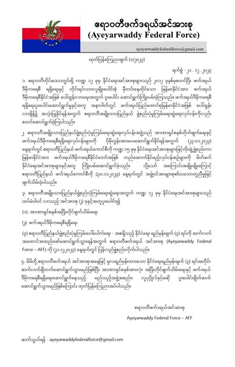 ဖက်ဒရယ်ပြည်ထောင်စုမြန်မာနိုင်ငံပေါ်ပေါက်ရေး ဆက်လက်ကြိုးပမ်းမည်ဟု ဧရာ၀တီဖက်ဒရယ်အင်အားစု ထုတ်ပြန်က