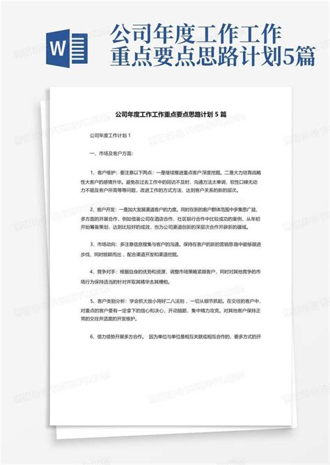 公司年度工作工作重点要点思路计划5篇 Word模板下载编号lvenaynx熊猫办公