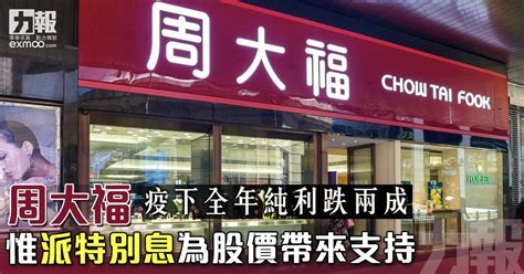 周大福疫下全年純利跌兩成 惟派特別息為股價帶來支持 澳門力報官網