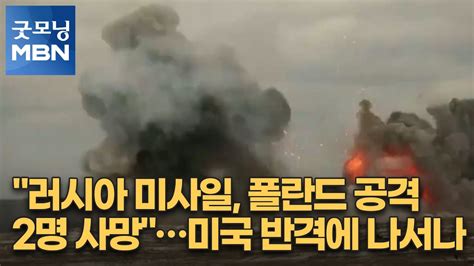 러시아 미사일 폴란드 공격 2명 사망…미국 반격에 나서나 [굿모닝 Mbn] Youtube