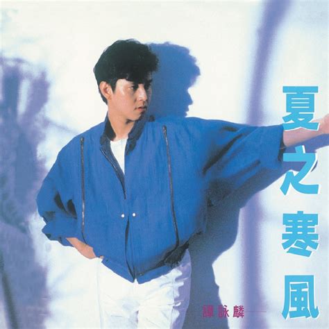 ‎《复黑王 夏之寒风 Ep》 谭咏麟的专辑 Apple Music