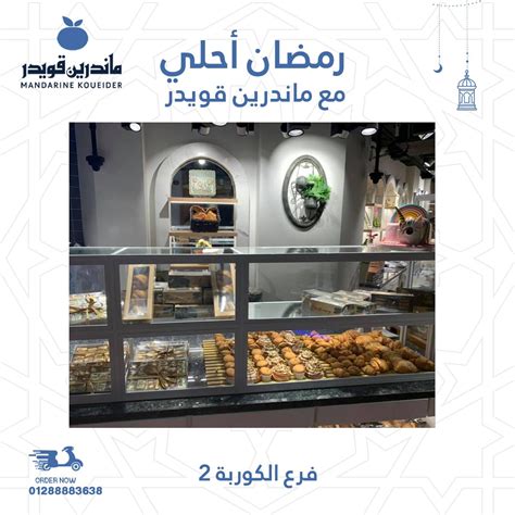 فروع ماندرين قويدر جاهزة لاستقبالكم Mandarine Koueider Facebook