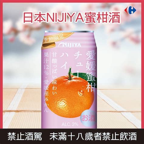 家樂福青海店 Offical 日本nijiya蜜柑酒 酒精濃度僅3％微醺好順口。