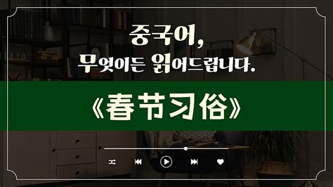 중국 문화 중국 설날 풍습 春节习俗 중국어 듣기 네이버 Tv