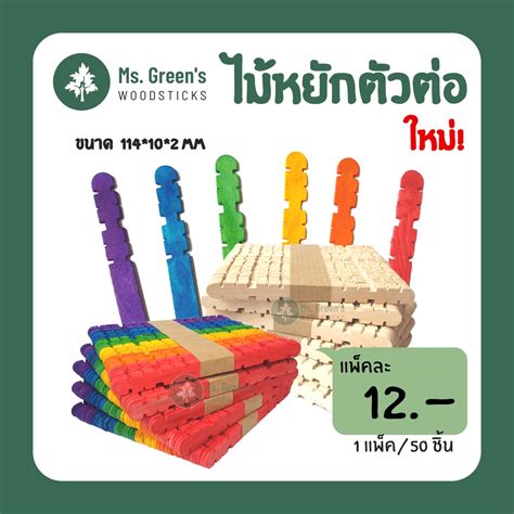 ใหม่ ไม้ไอติมหยัก ตัวต่อ สีธรรมชาติคละสี 50 ชิ้นแพ็ค งานประดิษฐ์ งานฝีมือ Diy ราคาถูก
