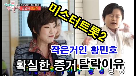 미스터트롯2 황민호 탈락 의심스러운 결정적 이유 비공개 마스터점수 황민호 16위꼴찌 왜 Youtube